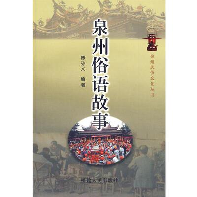 【正版书籍】 泉州俗语故事 傅孙义 编著 福建人民出版社