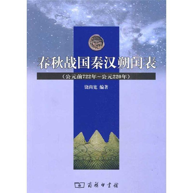【正版书籍】 春秋战国秦汉朔闰表 饶尚宽　编著 商务印书馆