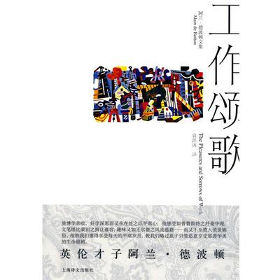 【正版书籍】 工作颂歌 (英)德波顿　著,袁洪庚　译 上海译文出版社