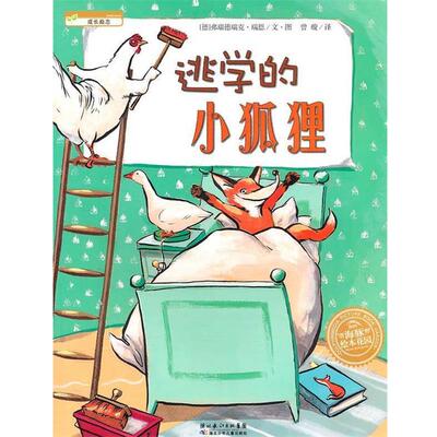 【正版书籍】 海豚绘本花园:逃学的小狐狸 (德)瑞恩 著 湖北少儿出版社