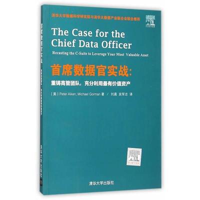 【正版书籍】 首席数据官实战:重铸高管团队，充分利用有价值资产 (美)Peter Aiken, Michael Gorman 著,刘晨 宾军志 译 清华大学