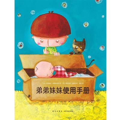【正版书籍】 弟弟妹妹使用手册 米夏埃尔·埃斯科菲耶 新星出版社