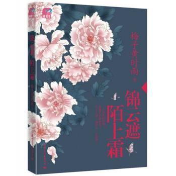 【正版书籍】 锦云遮，陌上霜 梅子黄时雨 著 国际文化出版公司