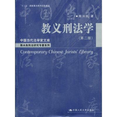 【正版书籍】 教义刑法学 陈兴良 中国人民大学出版社