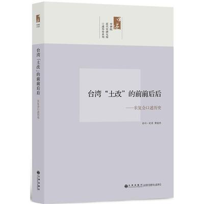 【正版书籍】 中研院口述历史系列------台湾“土改”的前前后后:农复会口述历史 黄俊杰　访问纪录 九州出版社