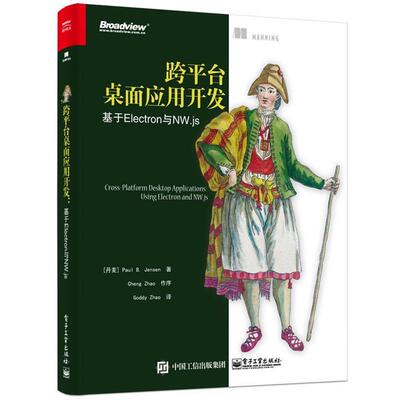 【正版书籍】 跨平台桌面应用开发:基于Electron与NW js [丹麦]PaulB.Jensen（保罗·B.詹森）,GoddyZhao 电子工业出版社