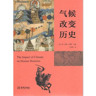 【正版书籍】 气候改变历史 (美)约翰　等主编,王笑然　译 金城出版社