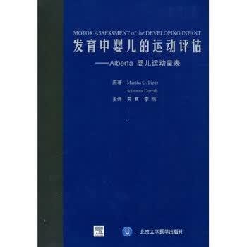 【正版书籍】 发育中婴儿的运动评估ALBERTA婴儿 派珀（Piper.M.C.）,达拉（Darrah.J.）,黄真,李明 北京大学医学出版社