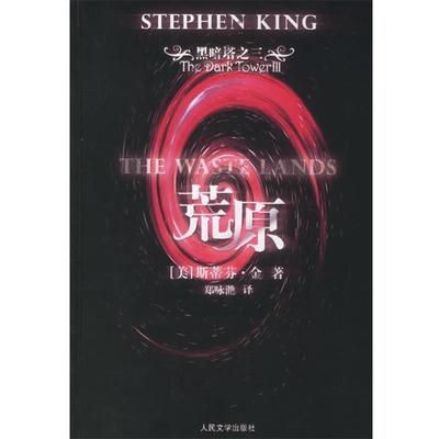 【正版书籍】 荒原 (美)金 著,郑咏滟 译 人民文学出版社