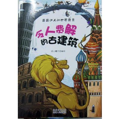 【正版书籍】 迷人的世界奇景·令人费解的古建筑 纸上魔方 贵州人民出版社