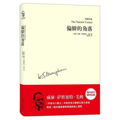 【正版书籍】 偏僻的角落 （英）毛姆 著,刘宸含 译 译林出版社