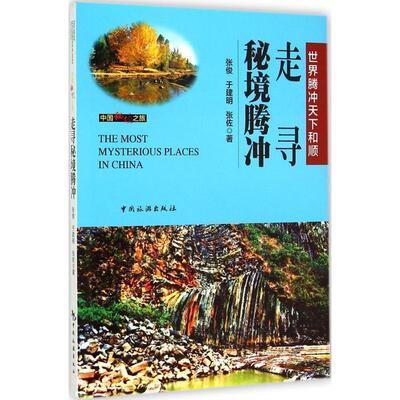 【正版书籍】 走寻秘境腾冲-中国秘境之旅 张俊,于建明,张佐 著 中国旅游出版社