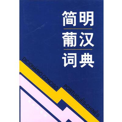 【正版书籍】 简明葡汉词典 周汉军,王增扬,赵鸿,崔维孝 编著 商务印书馆