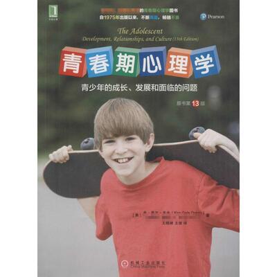 【正版书籍】 青春期心理学:青少年的成长、发展和面临的问题 [美] 金·盖尔·多金（Kim Gale Dolgin）,菲利普·赖 机械工业出版
