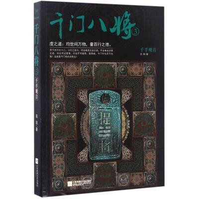 【正版书籍】 千门八将 高阳 江苏凤凰文艺出版社