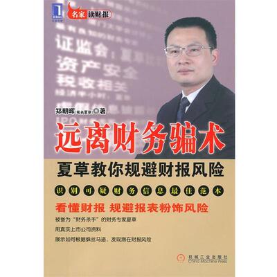 【正版书籍】 远离财务骗术:夏草教你规避财报风险 郑朝晖　著 机械工业出版社