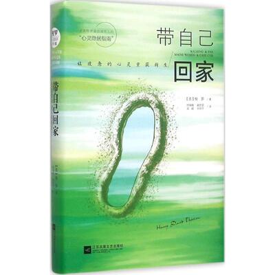【正版书籍】 带自己回家 【美】梭罗 黄毅 江苏文艺出版社