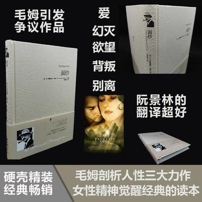 【正版书籍】 重现经典:面纱 [英] 毛姆（Maugham W.S.） 著,阮影林 译 重庆出版社