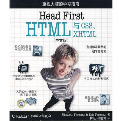 【正版书籍】 Head First HTML与CSS、XHTML （美）弗里曼　等著,林旺,张晓坤　译 中国电力出版社