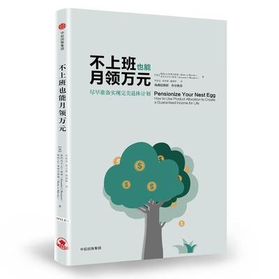 【正版书籍】 不上班也能月领万元:尽早准备实现退休计划 [加]摩西·A·米列夫斯基,[加]亚历山大·C·麦奎 著,罗桂连,徐贞颖,谢晓