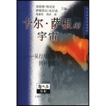 【正版书籍】 卡尔·萨根的宇宙:从行星探索到科学教育 [美] 耶范特·特奇安,伊丽莎白·比尔森 编 上海科技教育出版社
