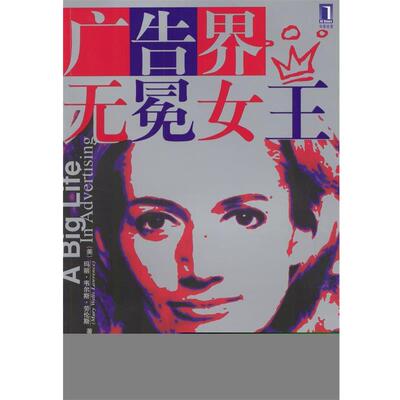 【正版书籍】 广告界无冕女王 (美)劳伦斯 (Lawrence.M.W) 著 机械工业出版社