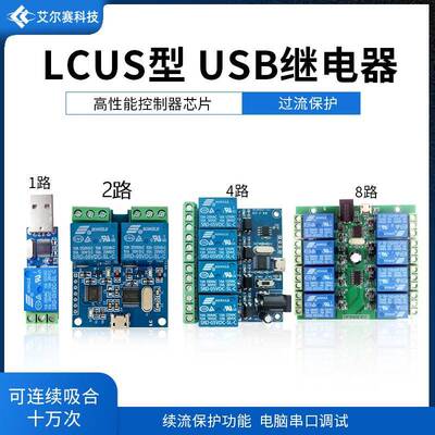 LCUS型 USB继电器模块 电脑串口控制开关 PC智能控制器