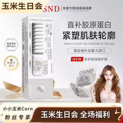 【生日会】OSND羊胎素胶原蛋白抗皱补水面膜