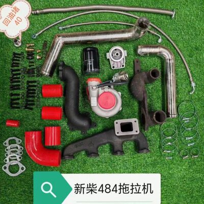 新柴484拖拉机农机柴油四缸发动机加装涡轮增压器全套件农用四缸
