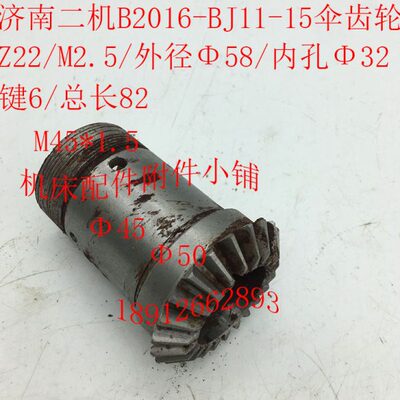 济南二机B2010B2012B2016龙门刨配件BJ11-15伞齿轮Z22/M2.5/Φ32