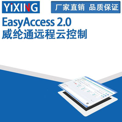 EasyAcce2.0威纶通触摸