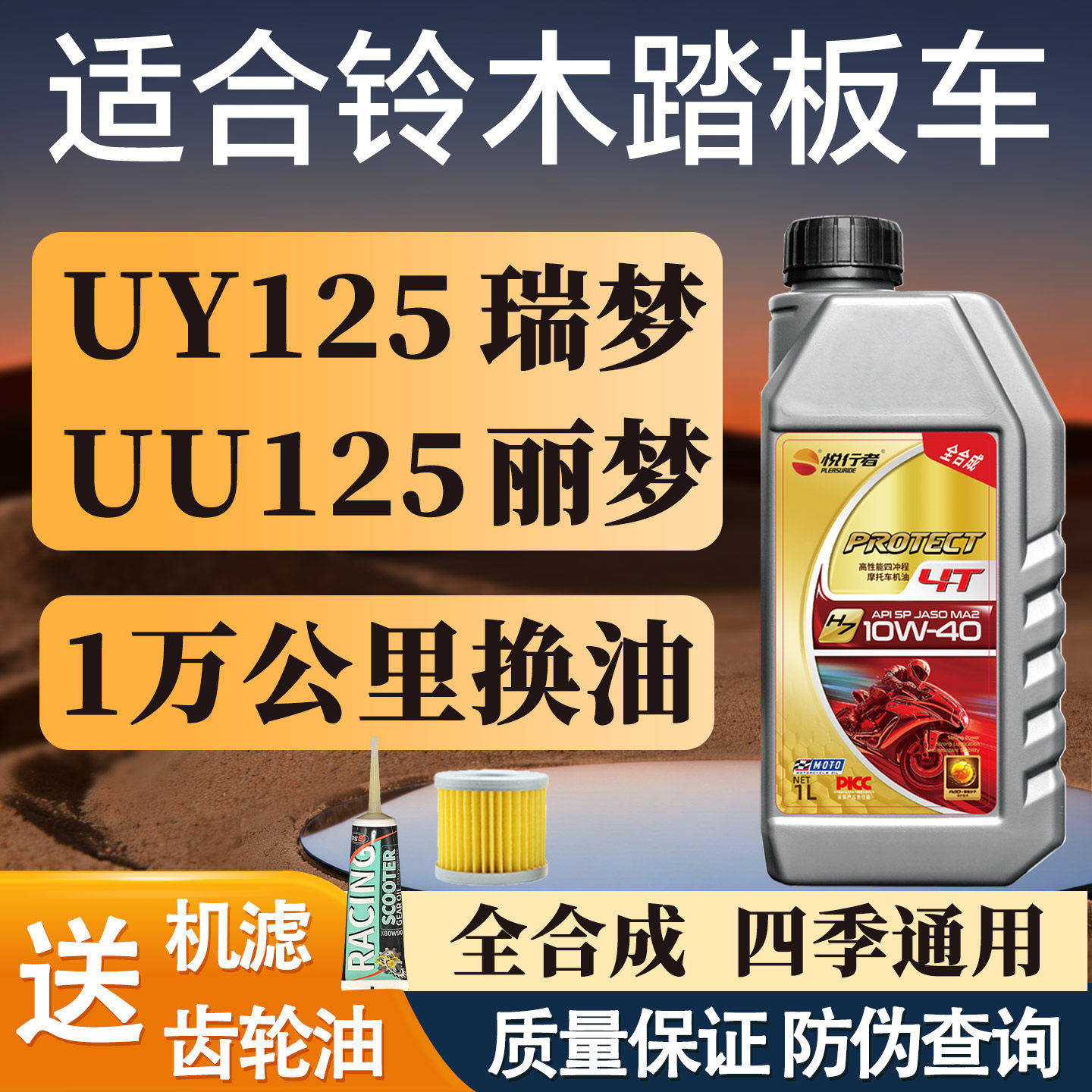 悦行者摩托车机油全合成适合铃木踏板车UY125UUE瑞梦丽梦海王星4T