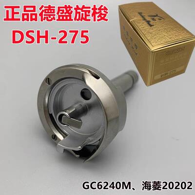 正宗 德盛旋梭 DSH-275 GC6240M 海菱20202 双针车带螺纹小梭床