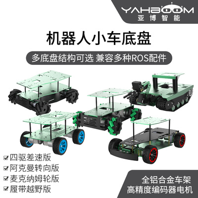 亚博智能 ROS小车底盘四驱差速麦克纳姆轮全向履带阿克曼电动无人