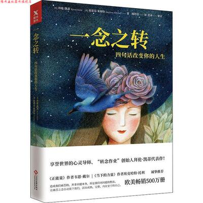 【正版书】 一念之转 四句话改变你的人生 (美)拜伦·凯蒂(Byron Katie),(美)史蒂芬·米切尔(Stephen Mitchell) 印刷工业出版社