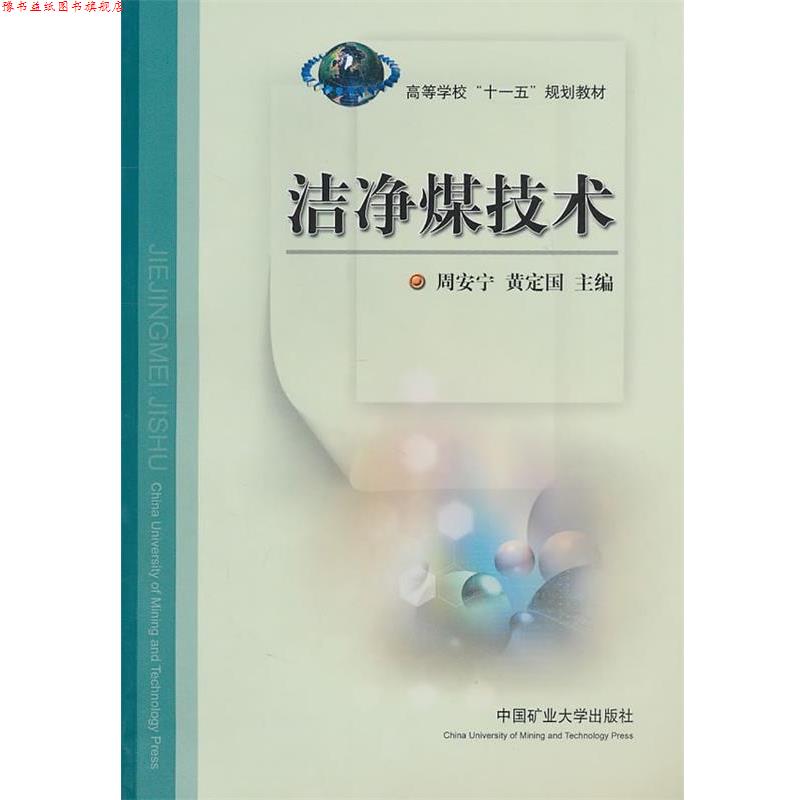 【正版书】 洁净煤技术 周安宁,黄定国　主编 中国矿业大学出版社