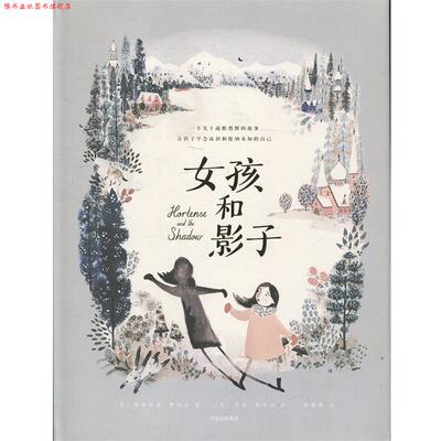 【正版书】 女孩和影子 (英)娜塔莉亚·奥哈拉(Natalia OHara) 著,(英)劳伦·奥哈拉(Lauren OHara) 绘,野狐狸 译 中信出版社