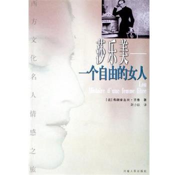 【正版书】 莎乐美:一个自由的女人 弗朗索瓦丝·吉鲁, 胡小跃 河南人民出版社