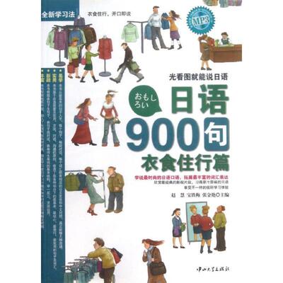 【正版书】 日语900句 衣食住行篇 赵慧,宝铁梅,张金艳　主编 中山大学出版社