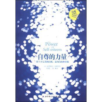 【正版书】 自尊的力量 [法] 克里斯托夫·安德烈, 余春红,高巍 北京科学技术出版社