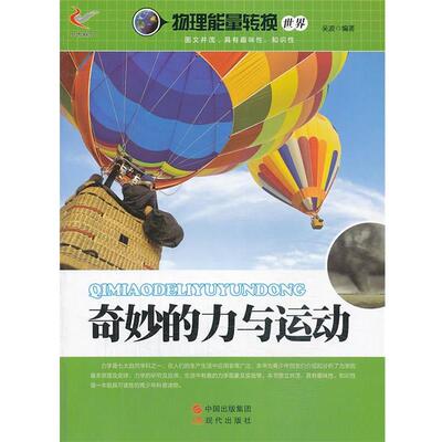 【正版书】 物理能量转换世界:奇妙的力与运动 吴波　编著 现代出版社