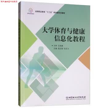 【正版书】 大学体育与健康信息化教程 连远斌,张乐为 编 北京理工大学出版社