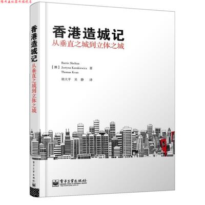 【正版书】 香港造城记:从垂直之城到立体之城 谢尔顿 (Barrie Shelton) 电子工业出版社