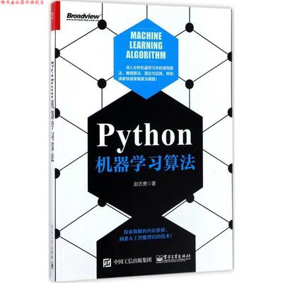 【正版书】 Python机器学习算法 赵志勇 著 电子工业出版社