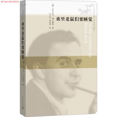 【正版书】 夜里老鼠们要睡觉 (德)沃尔夫冈·博歇尔特(Wolfgang Borchert) 人民文学出版社
