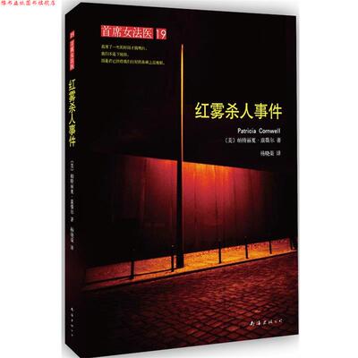 【正版书】 首席女法医19：红雾杀人事件 [美]康薇尔,杨晓荣 南海出版社