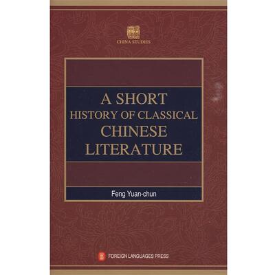 【正版书】 中国古典文学简史 冯远君 著,杨宪益,戴乃迭 译 外文出版社