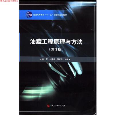 【正版书】 油藏工程原理与方法- 姚军,谷建伟,吕爱民 编 中国石油大学出版社