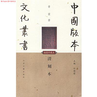 【正版书】 清刻本 中国版本文化丛书 黄裳 著,董宁文 编