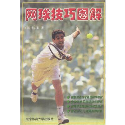 【正版书】 网球技巧图解 [日]丸山薰 著,修翠华等 译 北京体育大学出版社